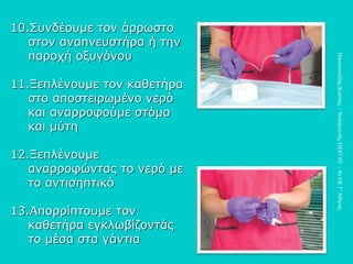 Αναρρόφηση τραχείας | PPTX