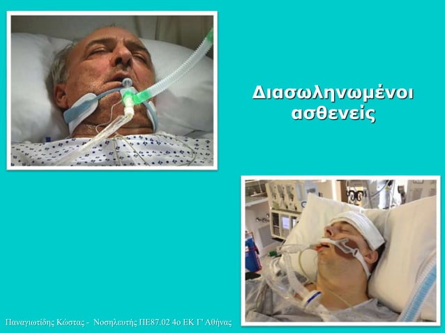 Αναρρόφηση τραχείας | PPTX