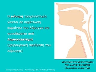Αναρρόφηση τραχείας | PPTX
