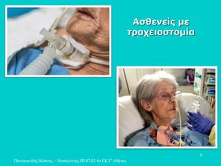 Αναρρόφηση τραχείας | PPTX