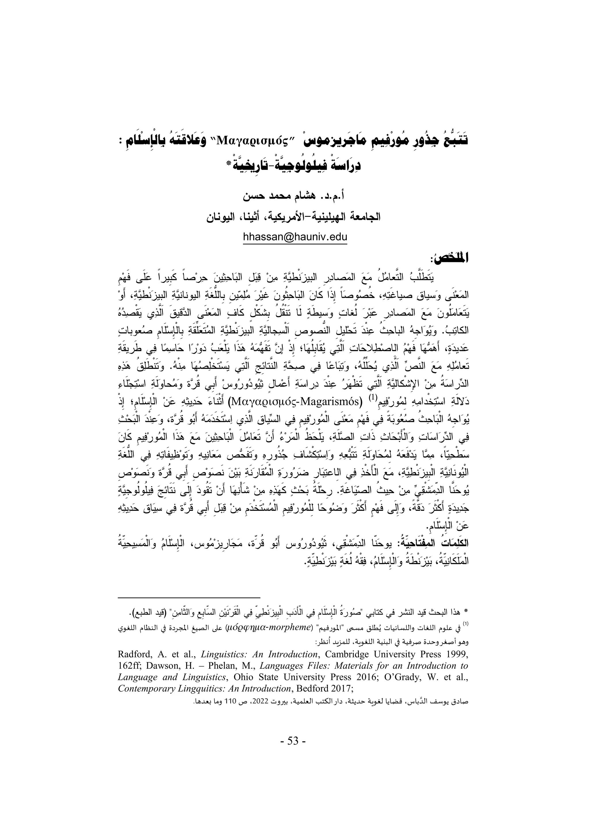 Hesham M. Hassan, "Tracing the Roots of Morpheme “Μαγαρισμός-Magarismós” and its Relation with ...