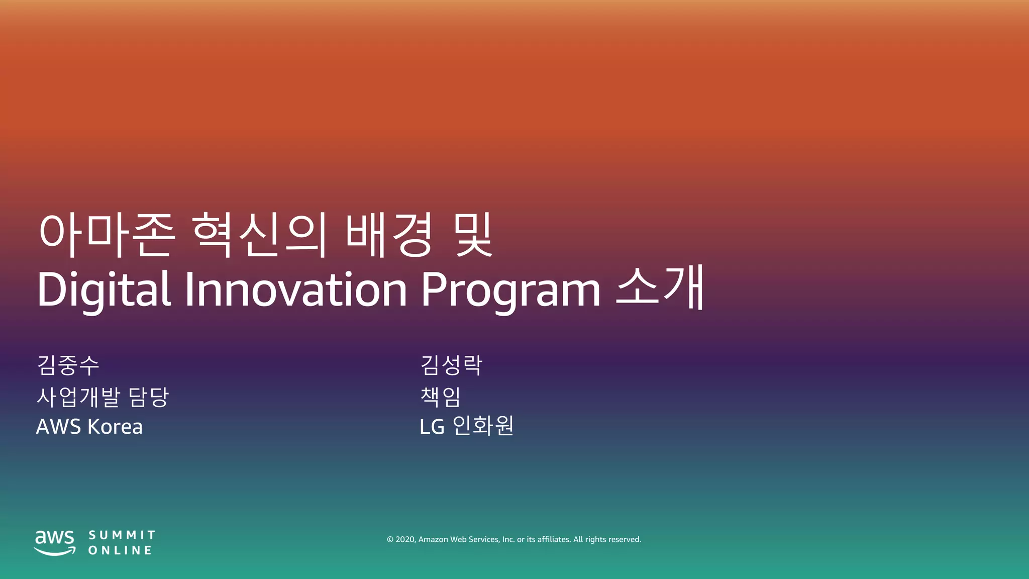아마존 혁신의 배경 및 Digital Innovation Program 소개 – 김중수, AWS 사업개발 담당/ 김성락, LG 인화원 책임 :: AWS Summit ...