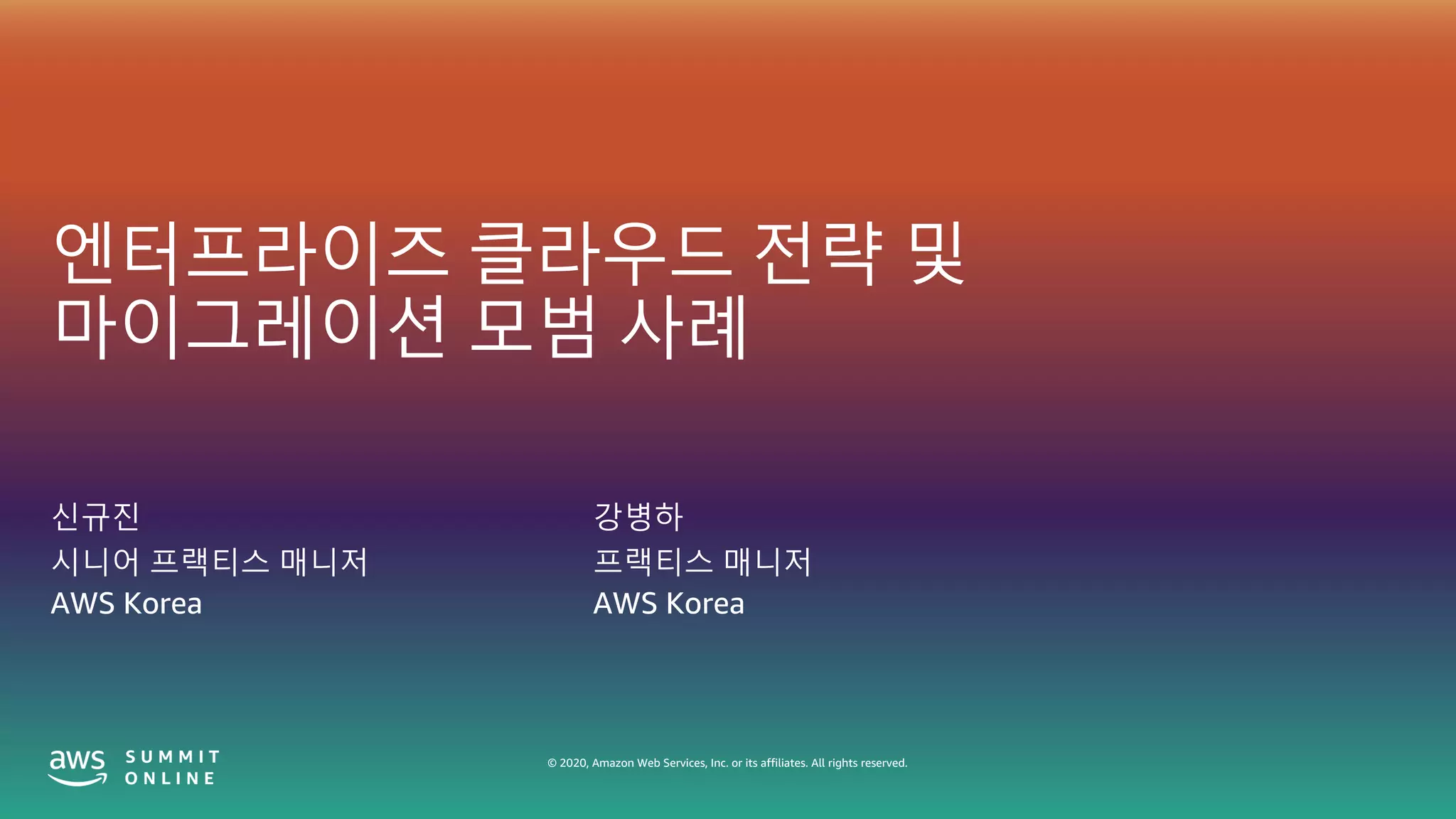 엔터프라이즈 클라우드 마이그레이션 모범 사례 신규진 Aws시니어 프랙티스 매니저 강병하 Aws 프렉티스 매니저 Aws