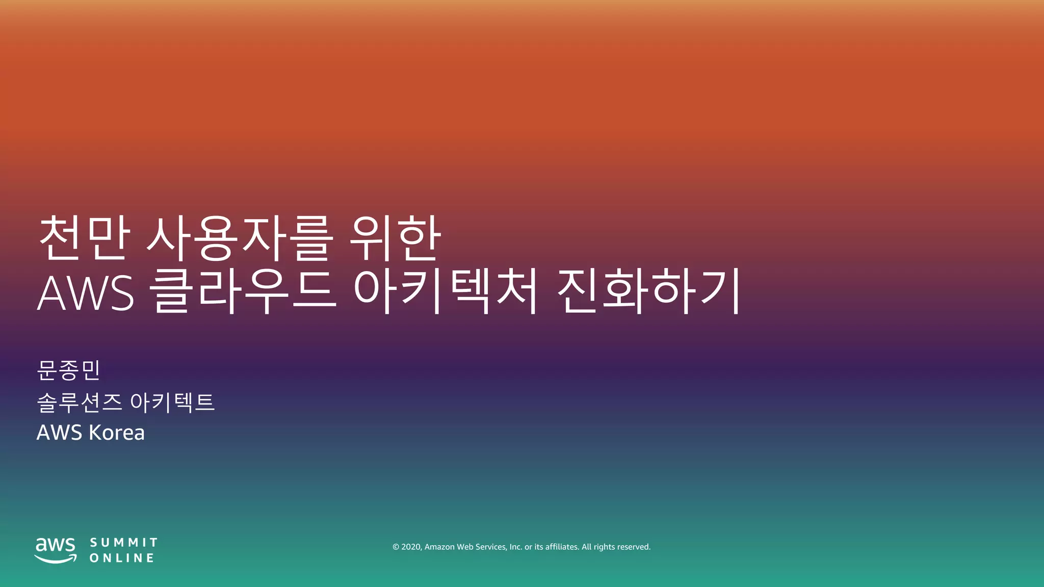 천만사용자를 위한 AWS 클라우드 아키텍처 진화하기 – 문종민, AWS솔루션즈 아키텍트:: AWS Summit Online Korea 2020 | PPT