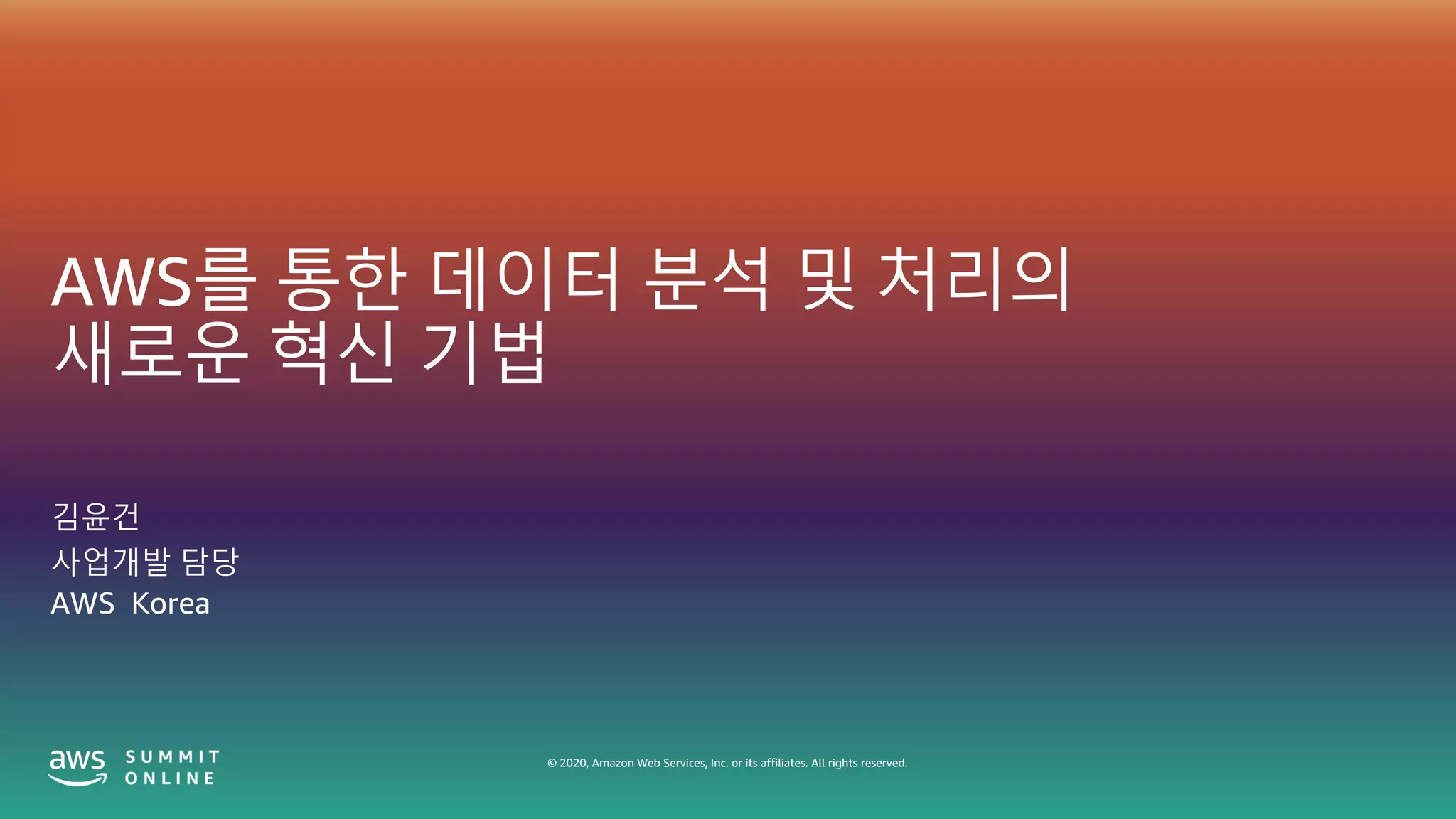 AWS를 통한 데이터 분석 및 처리의 새로운 혁신 기법 - 김윤건, AWS사업개발 담당:: AWS Summit Online ...