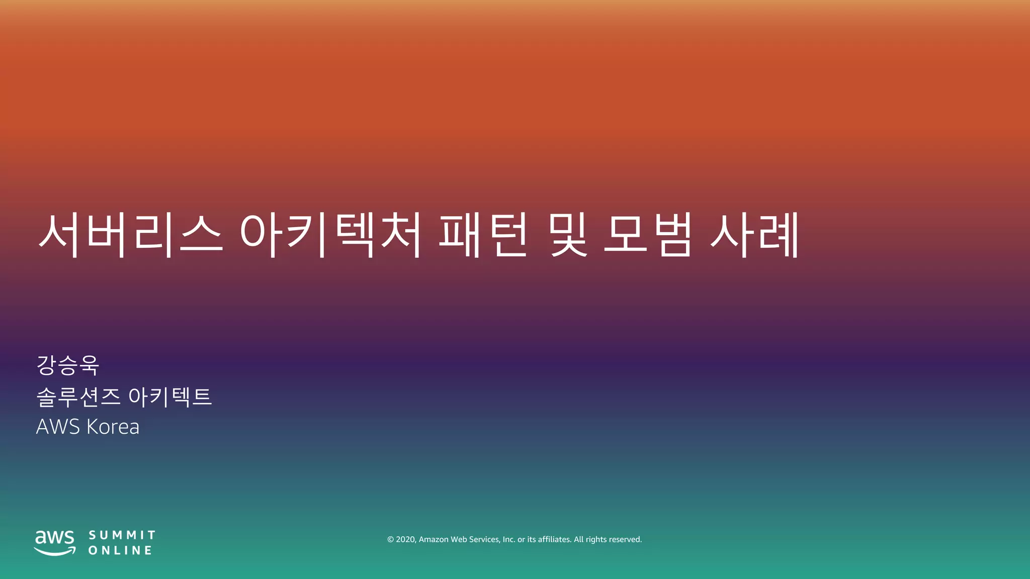 서버리스 아키텍처 패턴 및 모범 사례- 강승욱, AWS솔루션즈 아키텍트:: AWS Summit Online Korea 2020 ...