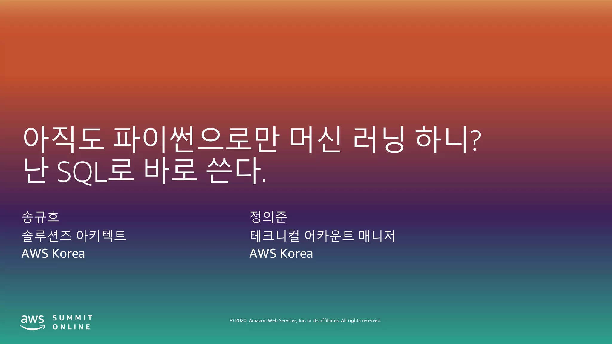 아직도 파이썬으로만 머신 러닝 하니? 난 SQL로 바로 쓴다. - 송규호, AWS 솔루션즈 아키텍트/ 정의준, AWS 테크니컬 ...