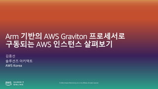 Arm 기반의 AWS Graviton 프로세서로 구동되는 AWS 인스턴스 살펴보기 - 김종선, AWS솔루션즈 아키텍트:: AWS Summit Online Korea 2020 ...