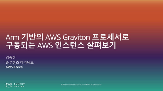 Arm 기반의 AWS Graviton 프로세서로 구동되는 AWS 인스턴스 살펴보기 - 김종선, AWS솔루션즈 아키텍트:: AWS ...