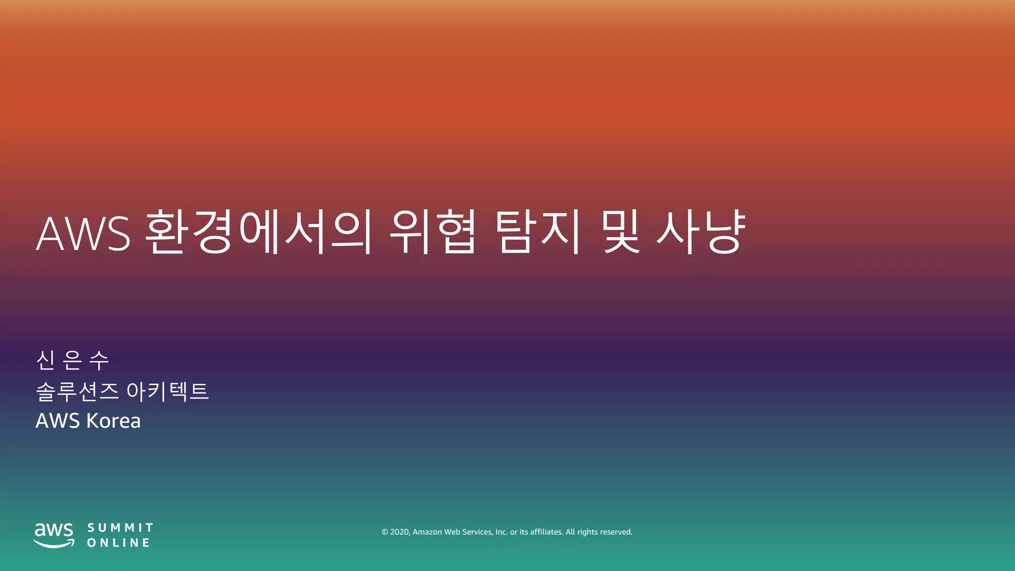 Aws 환경에서의 위협 탐지 및 사냥 신은수 Aws 솔루션즈 아키텍트 Aws Summit Online Korea 2020 Ppt