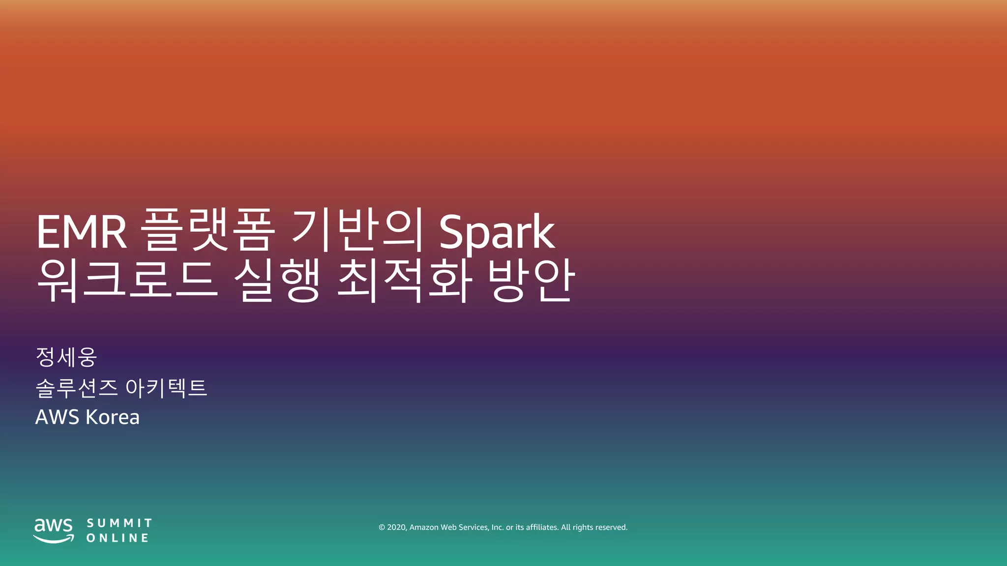 Emr 플랫폼 기반의 Spark 워크로드 실행 최적화 방안 정세웅 Aws 솔루션즈 아키텍트 Aws Summit
