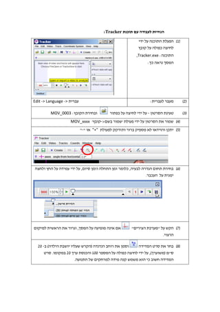 הנחיות לעבודה עם תוכנת Tracker | PDF