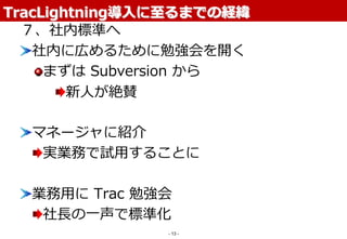 Trac Lightningの社内標準化と継続的な運用のために | PDF