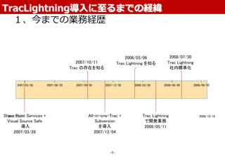 Trac Lightningの社内標準化と継続的な運用のために | PDF
