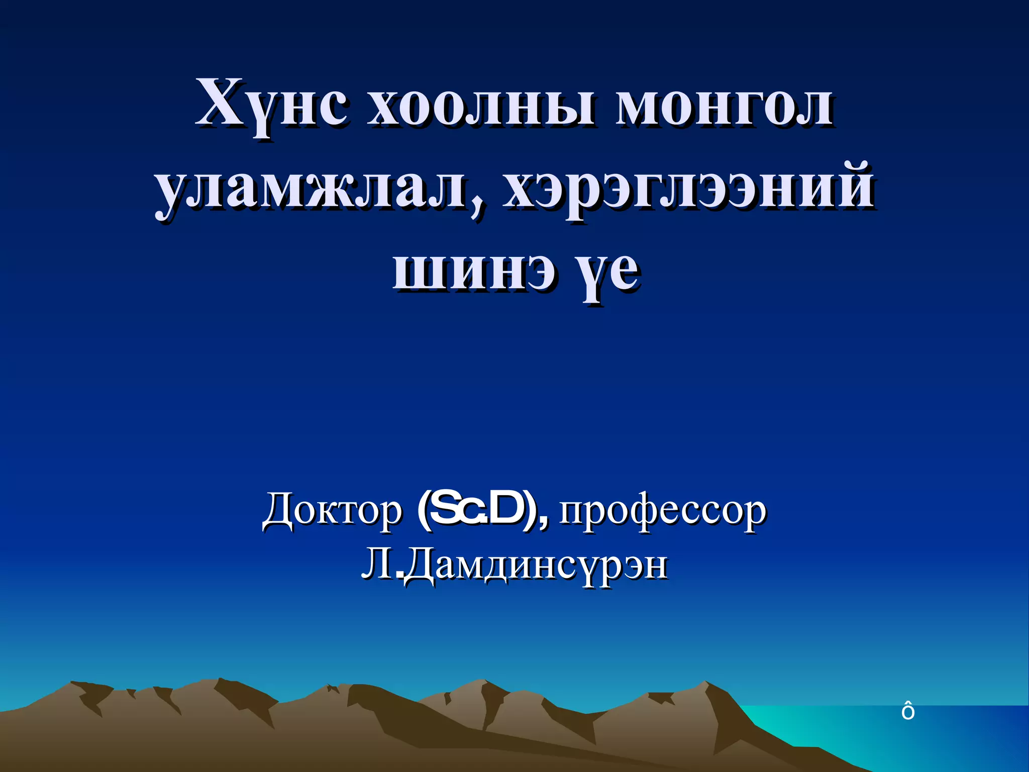 Хүнс хоолны монгол уламжлал, хэрэглээний шинэ үе | PPT