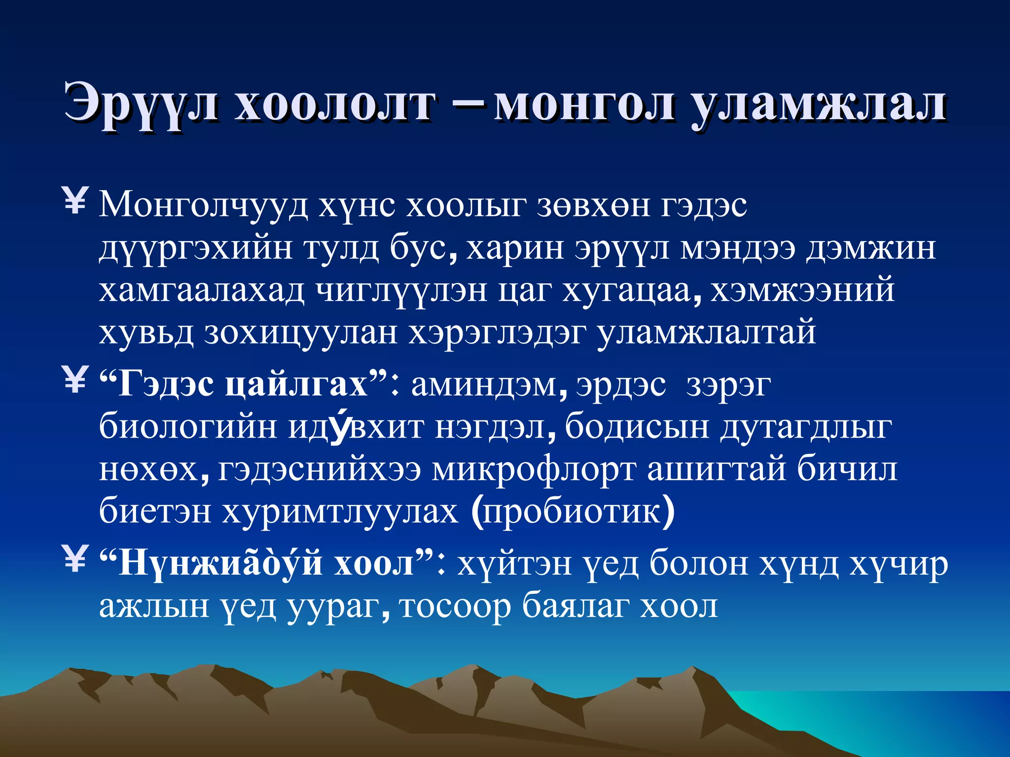 Хүнс хоолны монгол уламжлал, хэрэглээний шинэ үе | PPT