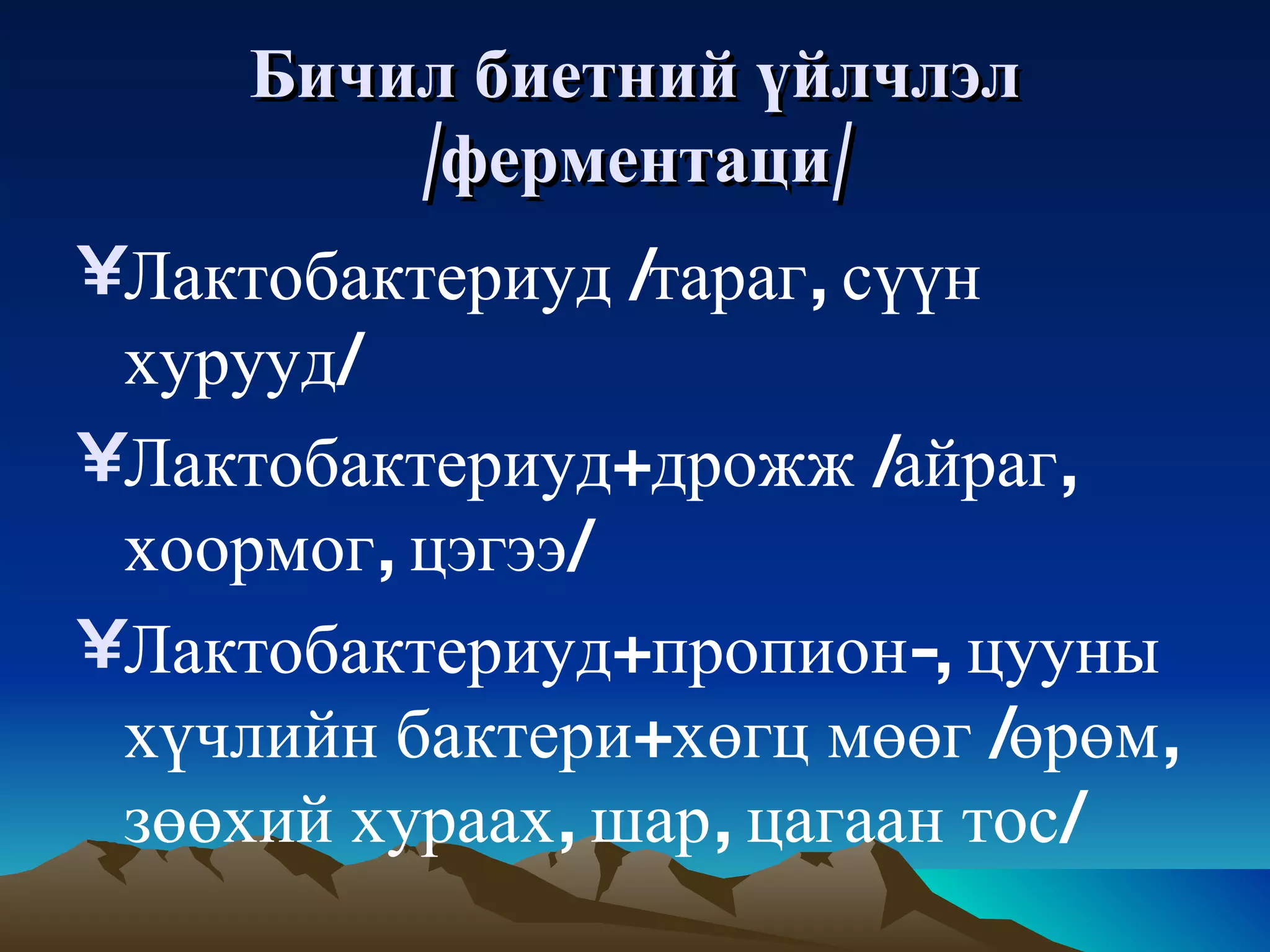 Хүнс хоолны монгол уламжлал, хэрэглээний шинэ үе | PPT