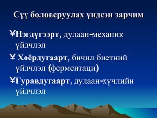 Хүнс хоолны монгол уламжлал, хэрэглээний шинэ үе | PPT