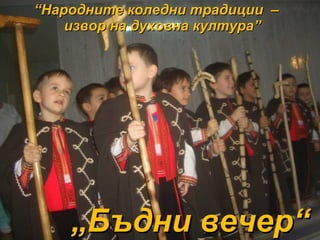 Tradicii i legendi | PPT