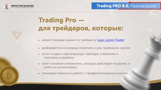 Базылев Вячеслав - Trading Pro 8.0 | PPT