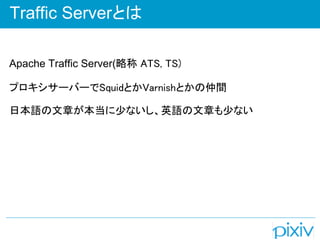 Traffic Server を使ってみた | PPT