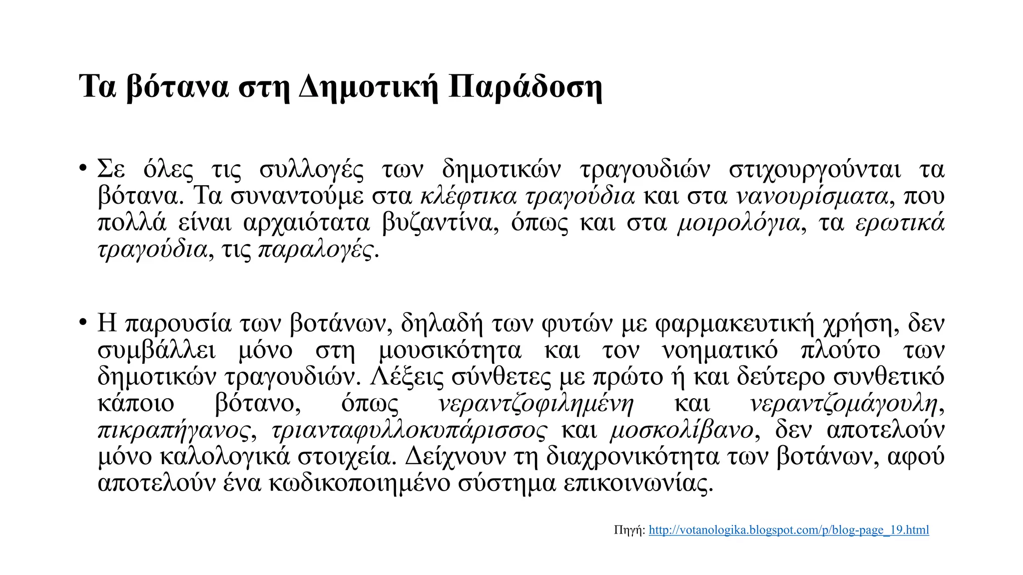 Παραδοσιακά τραγούδια για τα βότανα | PPT