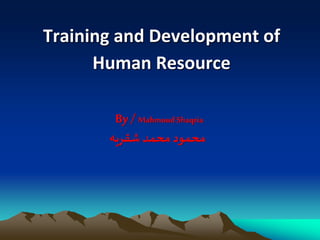 Training and development of human resource | PPT
