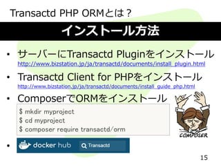 Transactd PHP ORM | PPT
