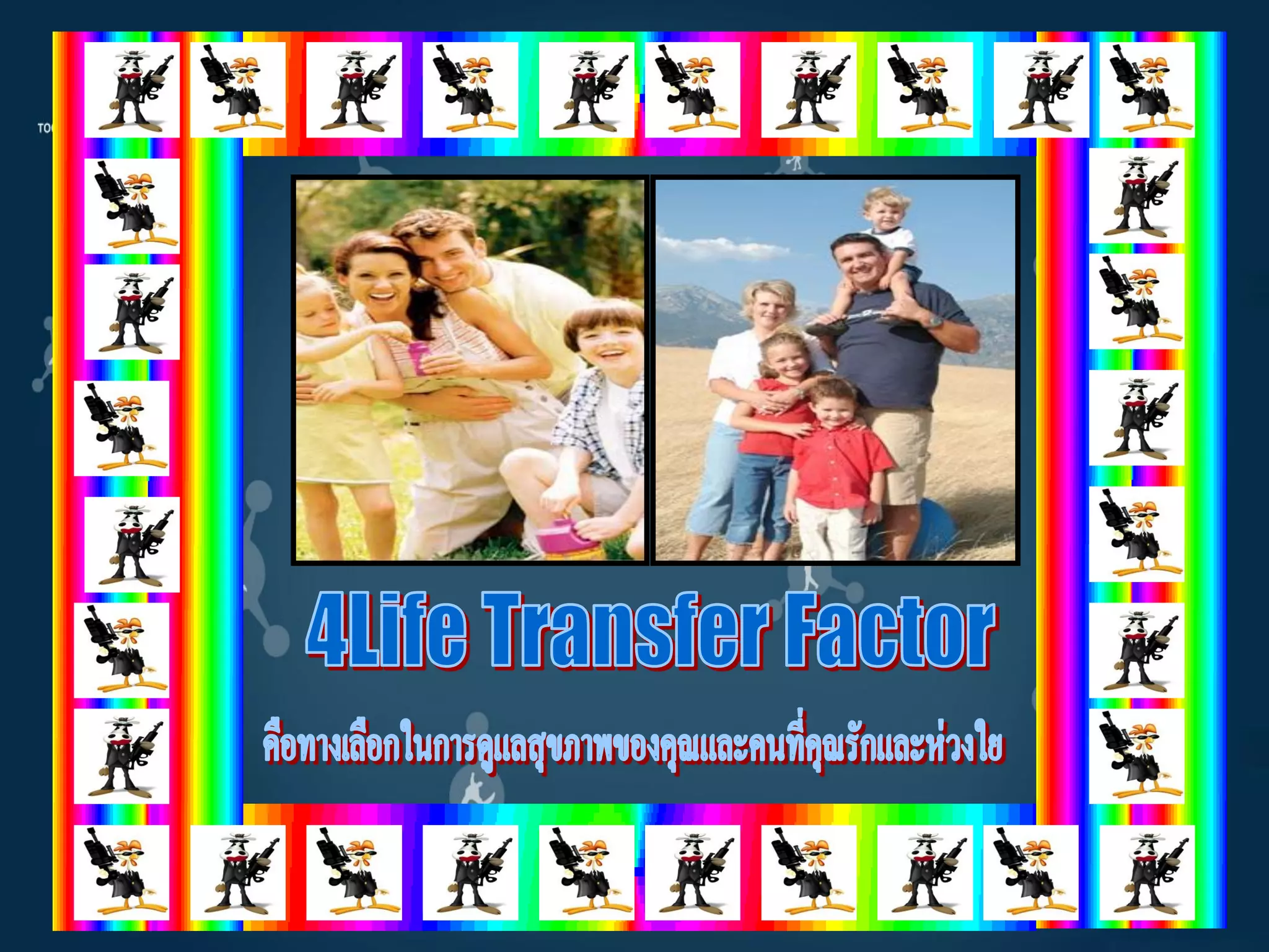 Transfer factor chewable 15.5.2555