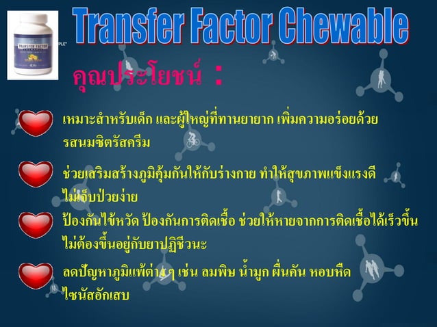 Transfer factor chewable 15.5.2555