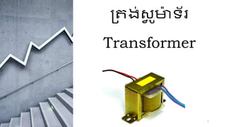How to create transformer(Transformer).pptx