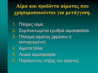 Μετάγγιση αίματος | PPTX