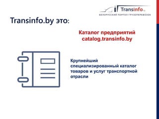 Transinfo биржа грузов и транспорта. презентация | PPT