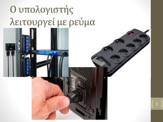 Ιστορική αναδρομή υπολογιστή | PPTX