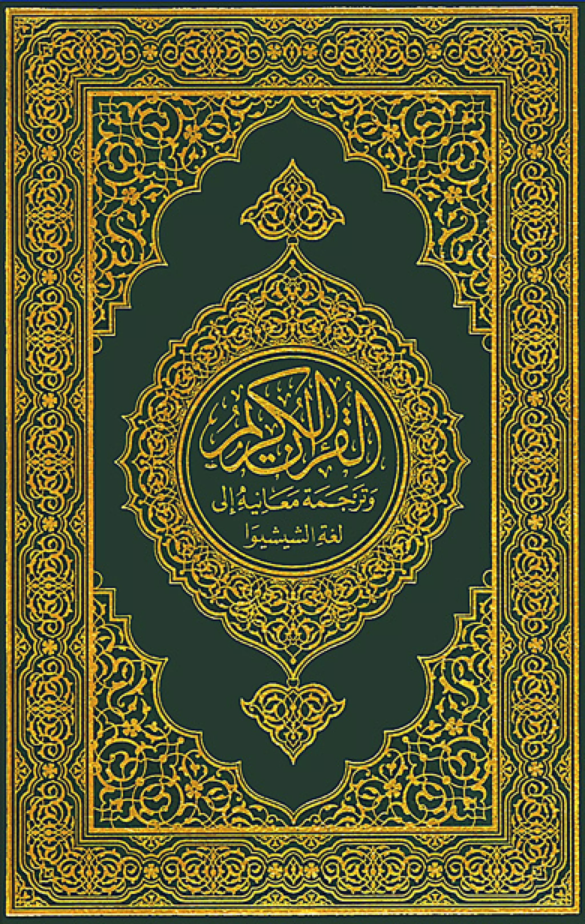 Translation of the meaning of the holy quran in chichewa | PDF