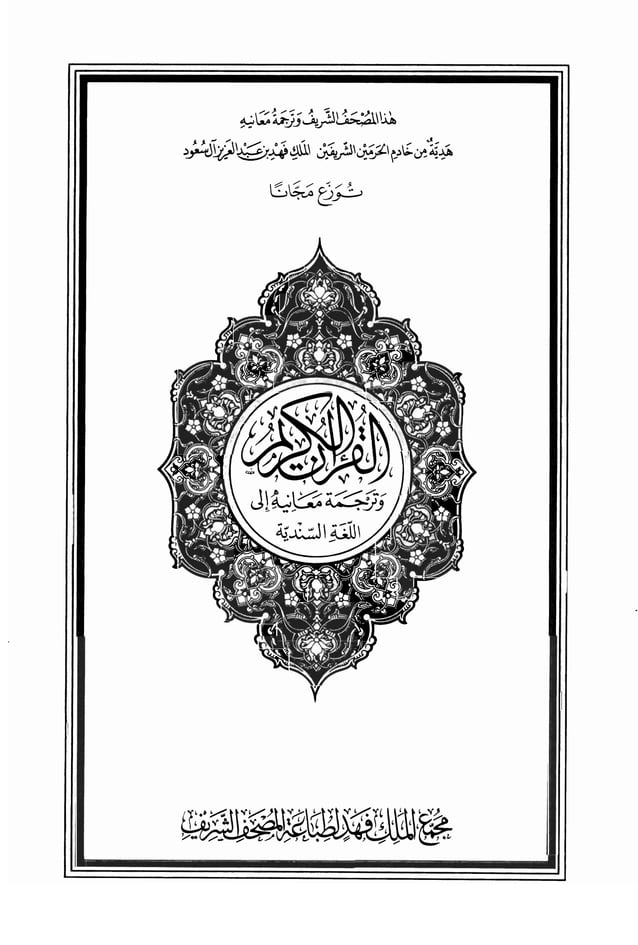 Translation of the meaning of the holy quran in sindhi | PDF