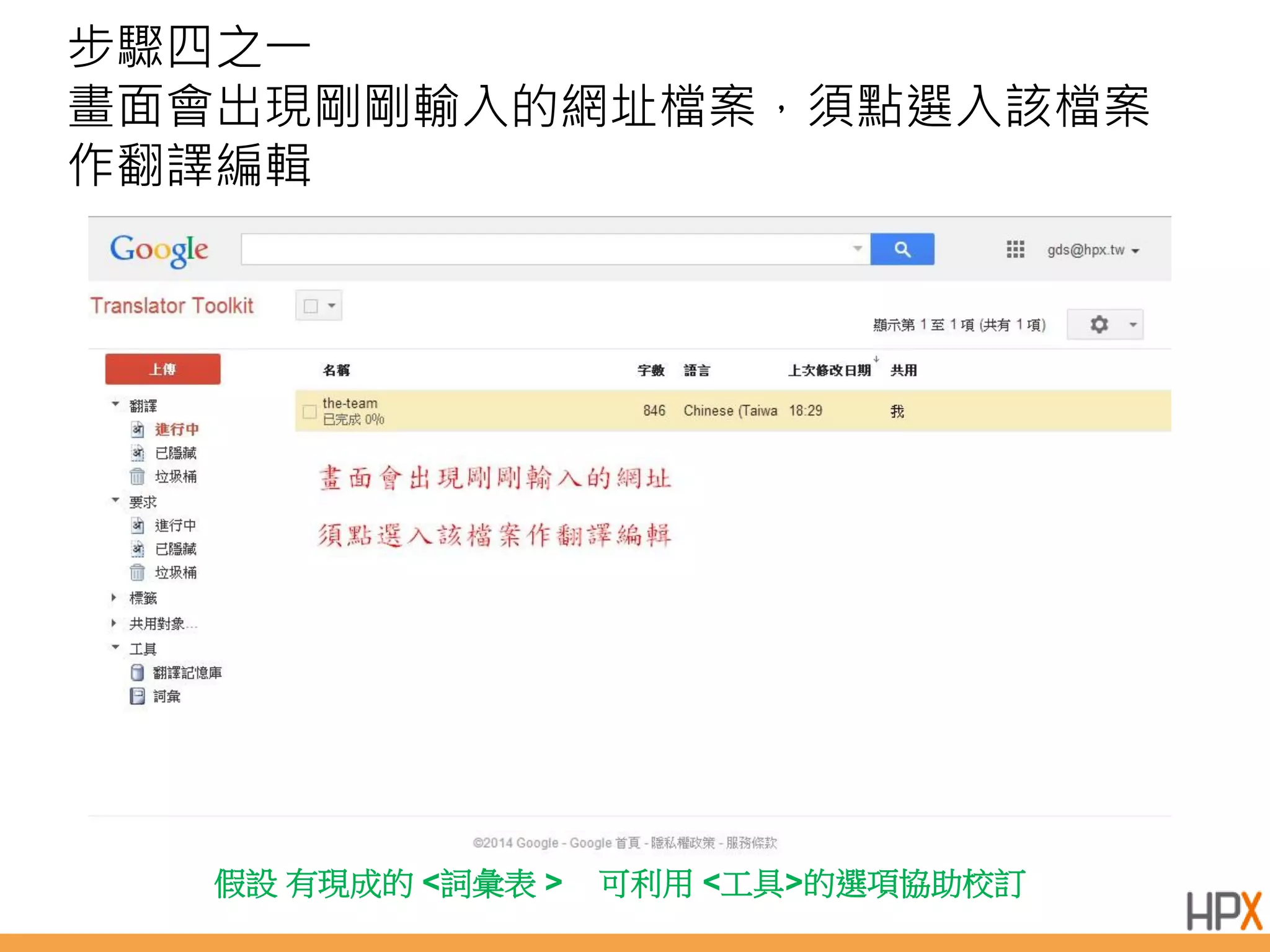 Google Translator toolkit 翻譯工具 入門快講 | PDF