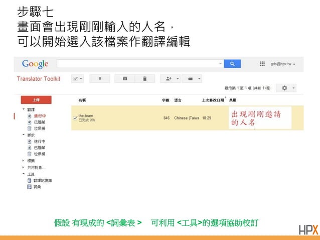 Google Translator toolkit 翻譯工具 入門快講 | PPT