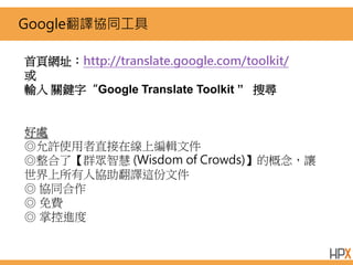 Google Translator toolkit 翻譯工具 入門快講 | PDF