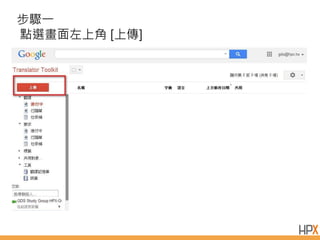 Google Translator toolkit 翻譯工具 入門快講 | PPT