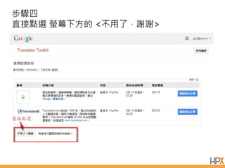 Google Translator toolkit 翻譯工具 入門快講 | PDF