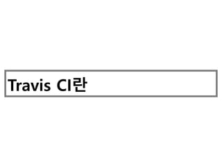 Travis ci ppt | PPT