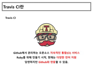 Travis ci ppt | PPT