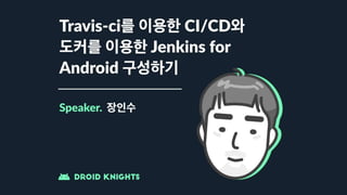 Travis-ci를 이용한 CI/CD와 도커를 이용한 Jenkins for Android 구성하기 | PPT