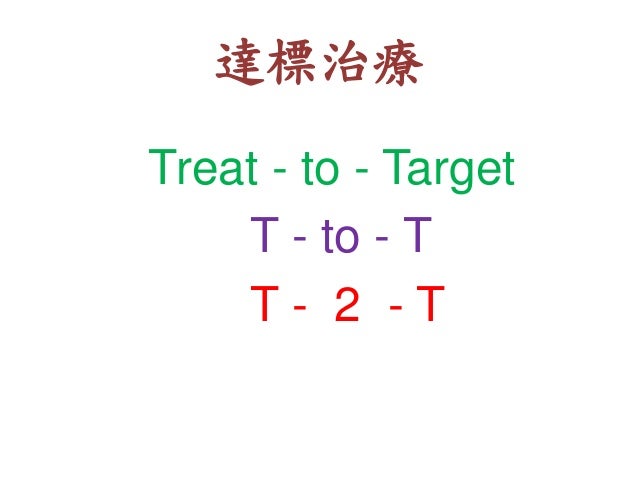 Treat to target 達標治療