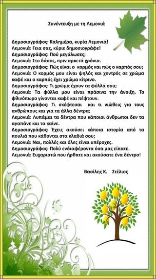 Συνέντευξη με ένα δέντρο | PDF