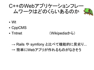 TreeFrog Frameworkの紹介 | PPT