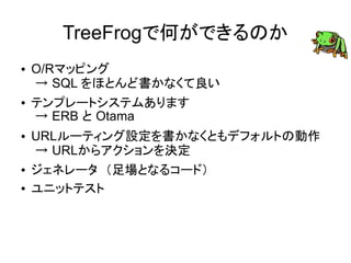 TreeFrog Frameworkの紹介 | PPT