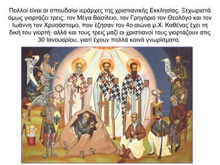 Η γιορτή των Τριών Ιεραρχών | PPT