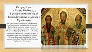 Τρεις Ιεράρχες | PPTX
